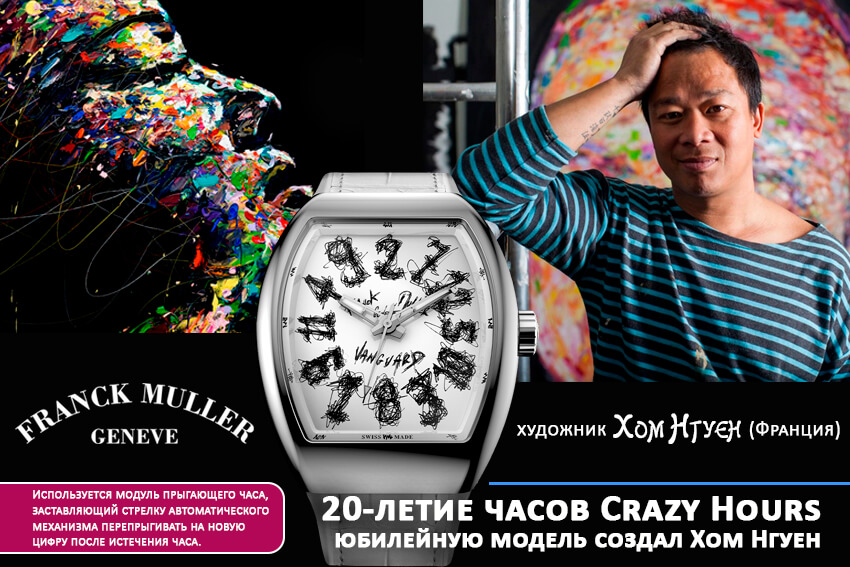 Franck Muller отмечает 20-летие часов Crazy Hours